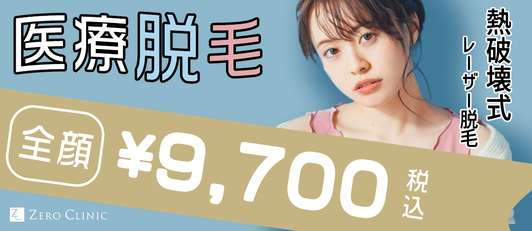 【全顔】熱破壊式レーザー脱毛｜剃毛代なし by ZERO CLINIC（ゼロクリニック） | 韓国No.1美容医療アプリ