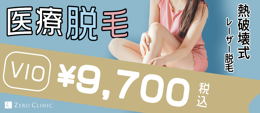 【VIO】熱破壊式レーザー脱毛｜剃毛なし by ZERO CLINIC（ゼロクリニック） | 韓国No.1美容医療アプリ