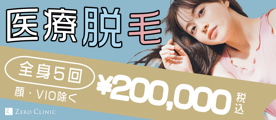 全身脱毛5回（顔・VIO除く） by ZERO CLINIC（ゼロクリニック） | 日本最大級の美容医療・整形の口コミ予約アプリ