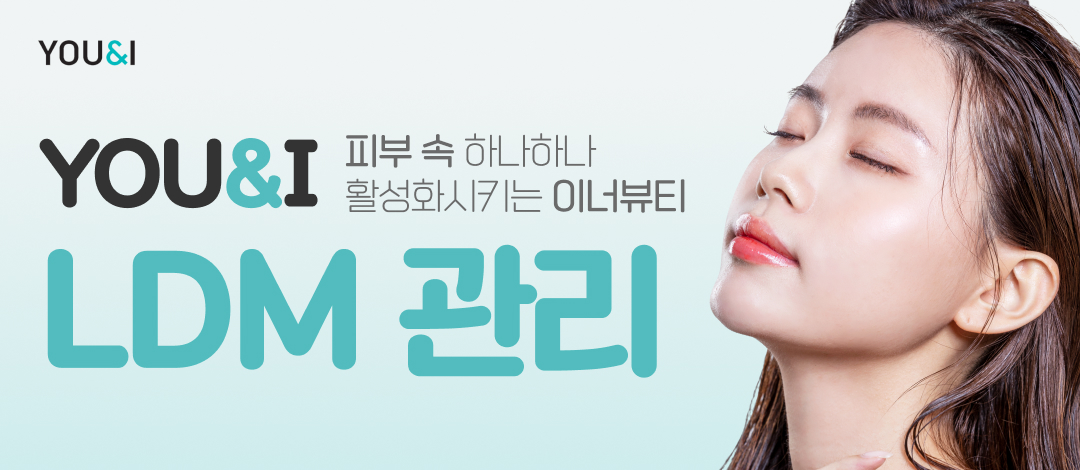 유앤아이 LDM 관리 by 유앤아이의원-천안점 | 강남언니 - 1등 성형수술&피부시술 정보앱