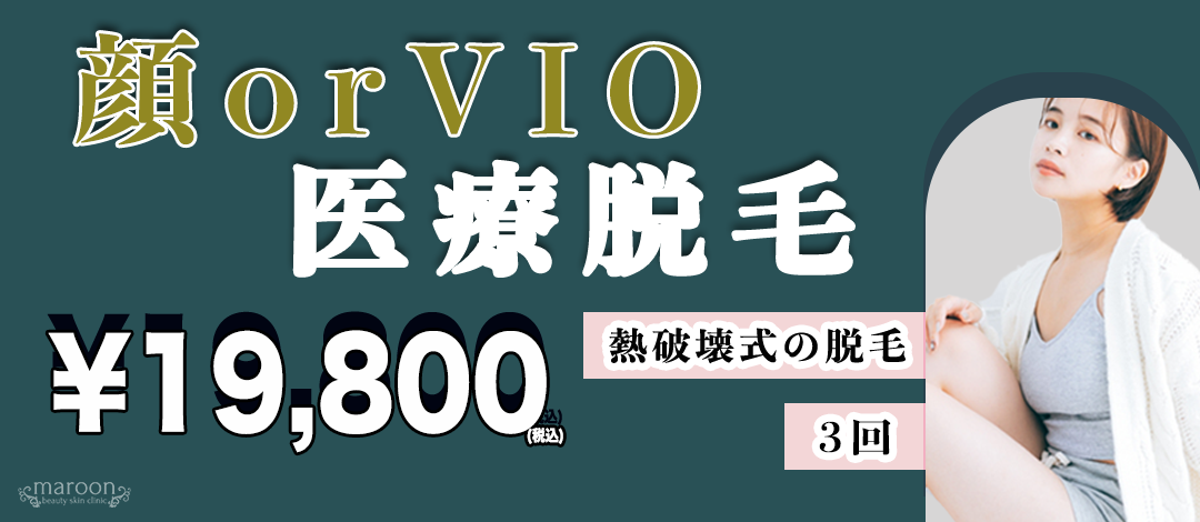 医療脱毛｜顔orVIO 3回 by maroon beauty skin clinic（マルーンビューティースキンクリニック） | カンナムオンニ-美容医療・整形のすべて