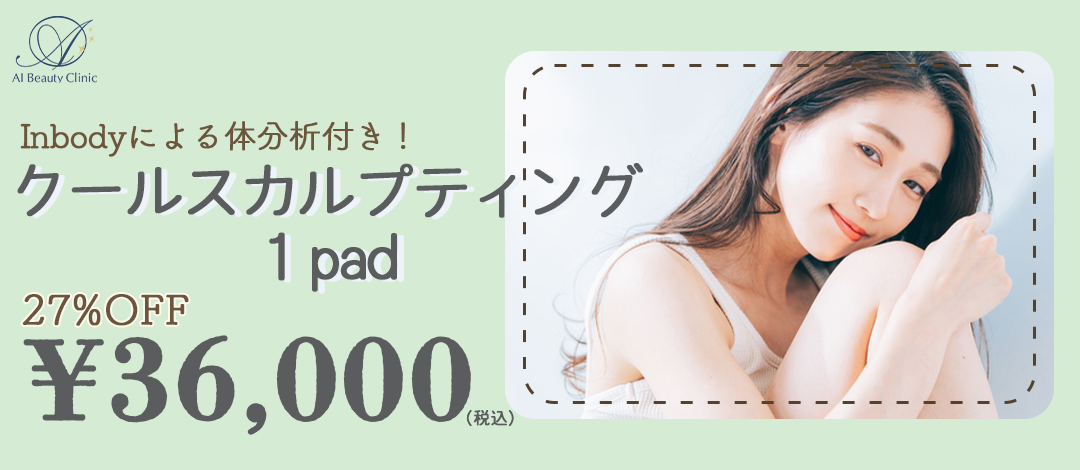 【初回】クールスカルプティング｜1Pad by AI Beauty Clinic（エーアイ美容クリニック） | 日本最大級の美容医療・整形の ...