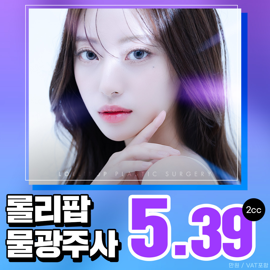 롤리팝 물광주사 By 롤리팝성형외과의원 강남언니 1등 성형수술and피부시술 정보앱