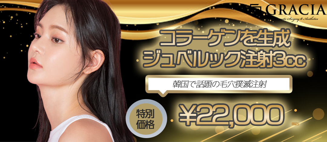 【導入記念】韓国で話題の毛穴撲滅治療 ジュベルック3cc by GRACIA CLINIC【グラシアクリニック】 | カンナムオンニ-美容医療・整形のすべて