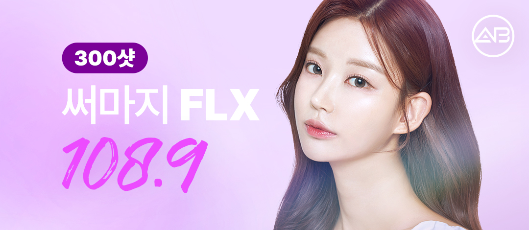 정품팁 써마지리프팅 FLX 300샷 특가 by 에이비성형외과의원 | 강남언니 - 1등 성형수술&피부시술 정보앱