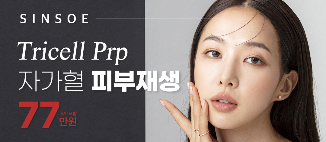 Tricell PRP 자가혈 피부재생 by 신소애여성의원 | 강남언니 - 1등 성형수술&피부시술 정보앱
