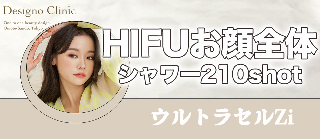 HIFU ウルトラセル【Zi：】お顔全体HIFUシャワー 210shot | Designo Clinic【デジーノクリニック】
