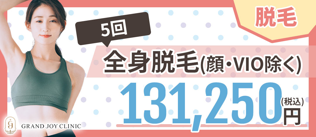 全身医療脱毛（顔・VIO除く）5回 by グランジョイクリニック【GRAND JOY CLINIC】 | 韓国No.1美容医療アプリ
