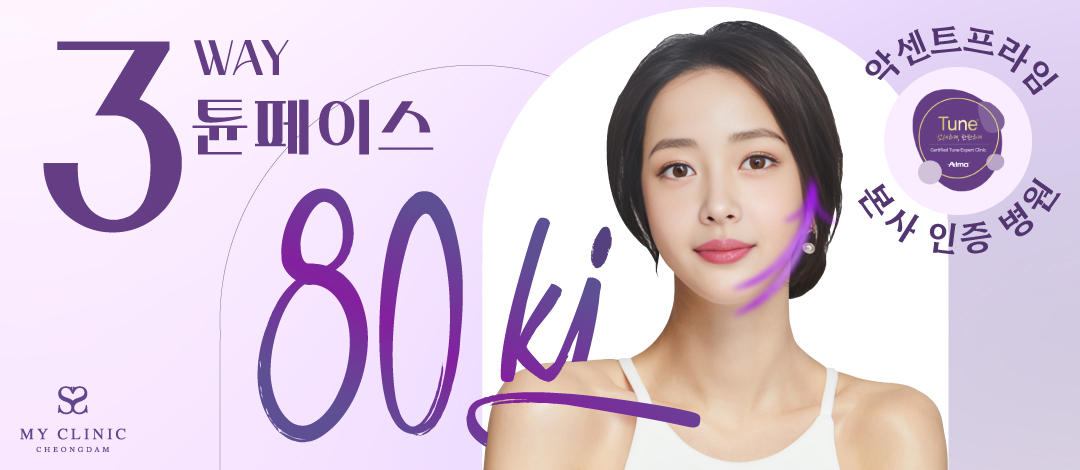 3way튠페이스 80kj, 3가지 튠페이스 사용 by 청담마이의원 | 강남언니 - 1등 성형수술&피부시술 정보앱
