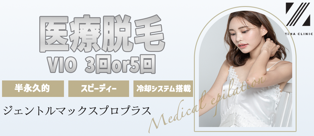 【モニター】初回！医療脱毛 VIO3回or5回 by ZiMA CLINIC【ジーマクリニック】 | 韓国No.1美容医療アプリ