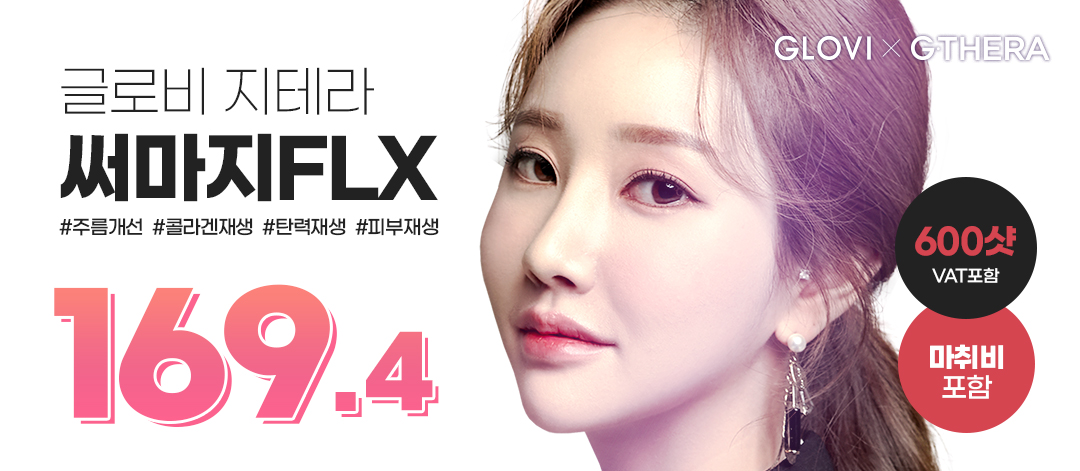 수면포함 써마지FLX 600샷 by 글로비지테라안티에이징의원 | 강남언니 - 1등 성형수술&피부시술 정보앱