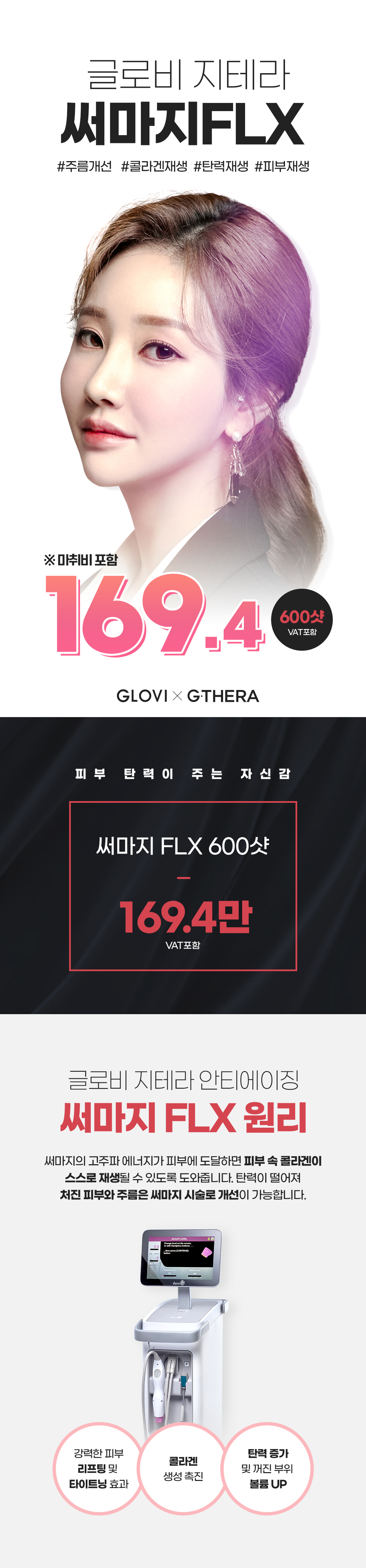 수면포함 써마지FLX 600샷 by 글로비지테라안티에이징의원 | 강남언니 - 1등 성형수술&피부시술 정보앱