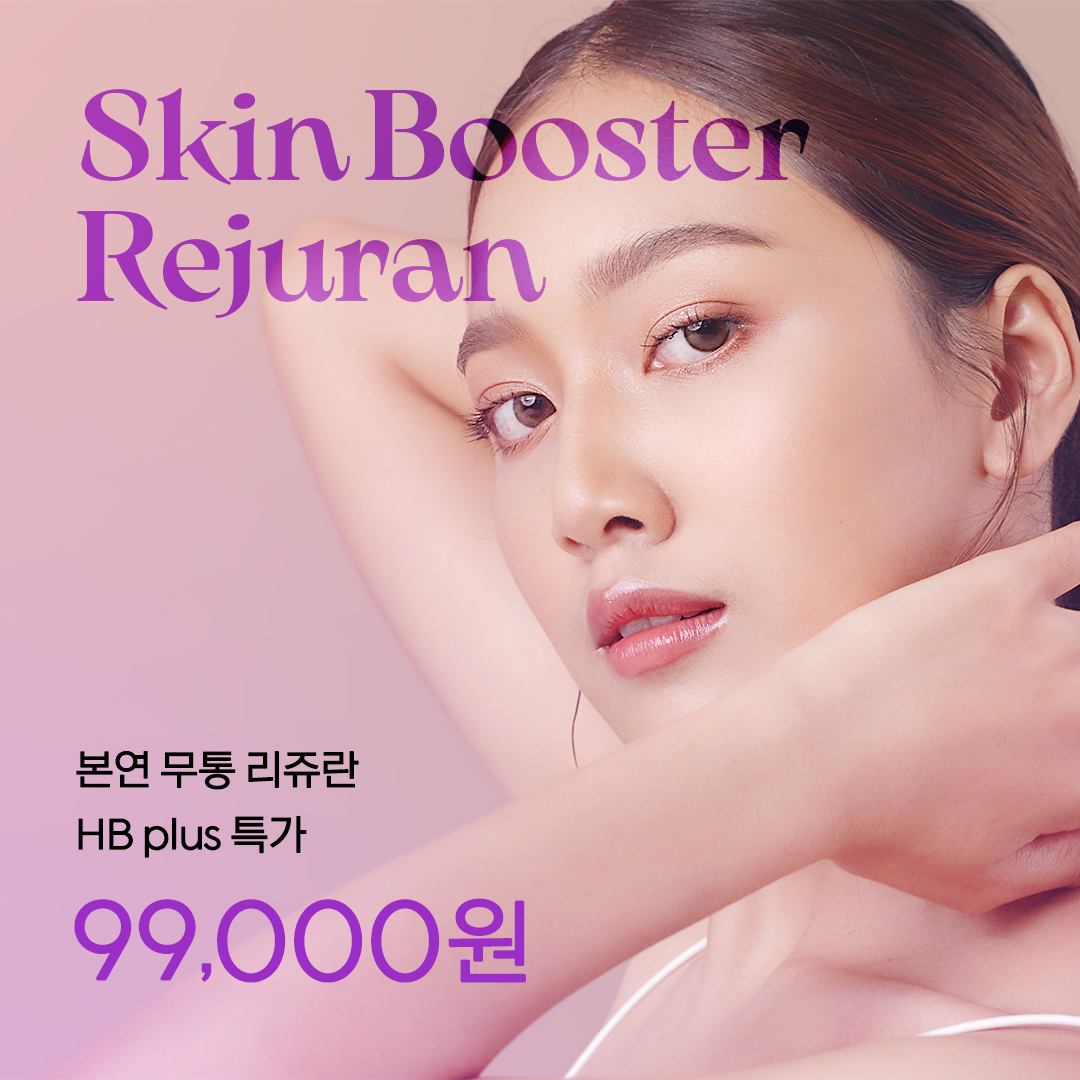 본연_무통 리쥬란 HB plus by 본연성형외과의원 | 강남언니 - 1등 성형수술&피부시술 정보앱