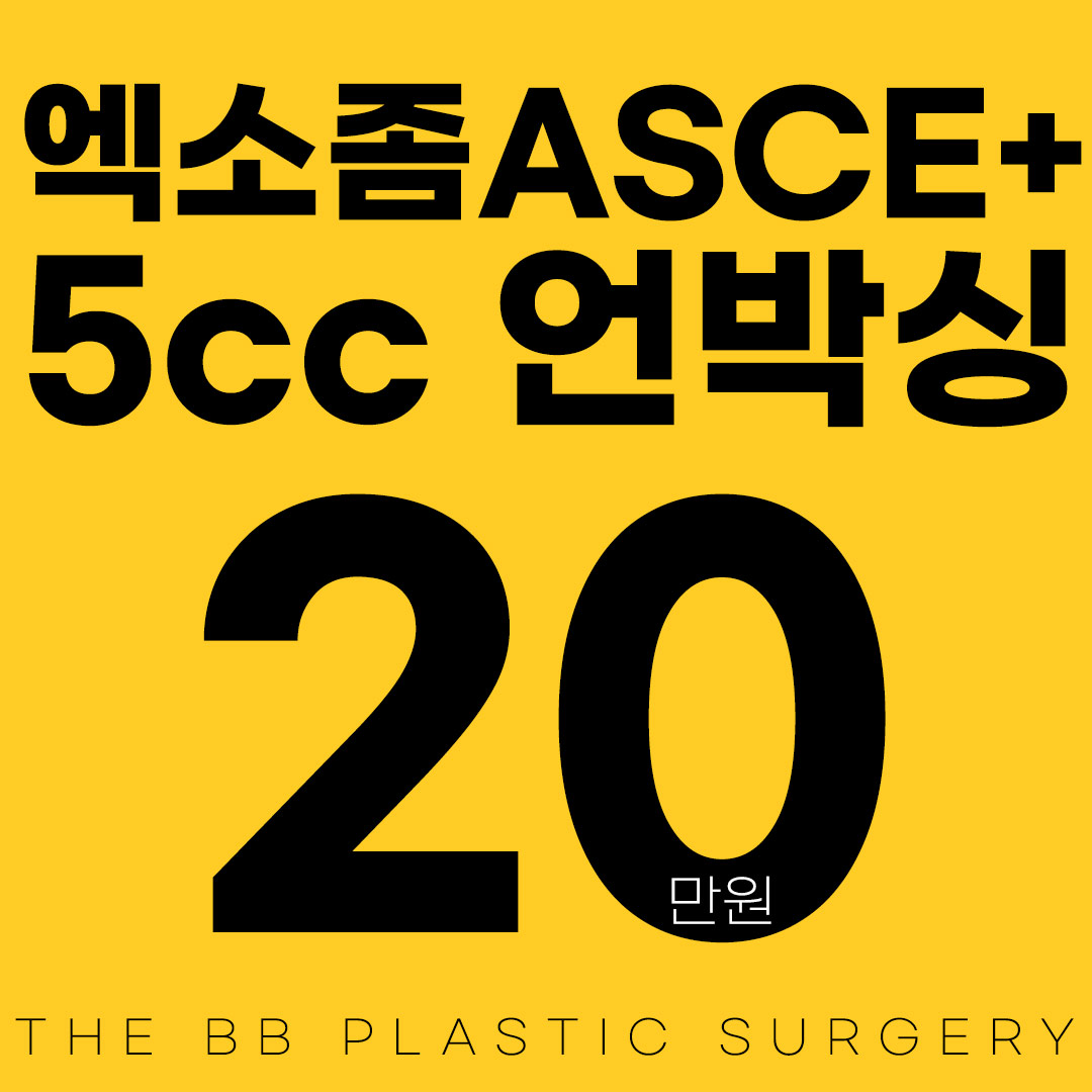 엑소좀ASCE 언박싱 | 더비비성형외과의원