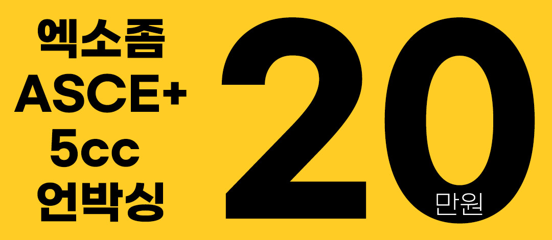 엑소좀ASCE 언박싱 | 더비비성형외과의원