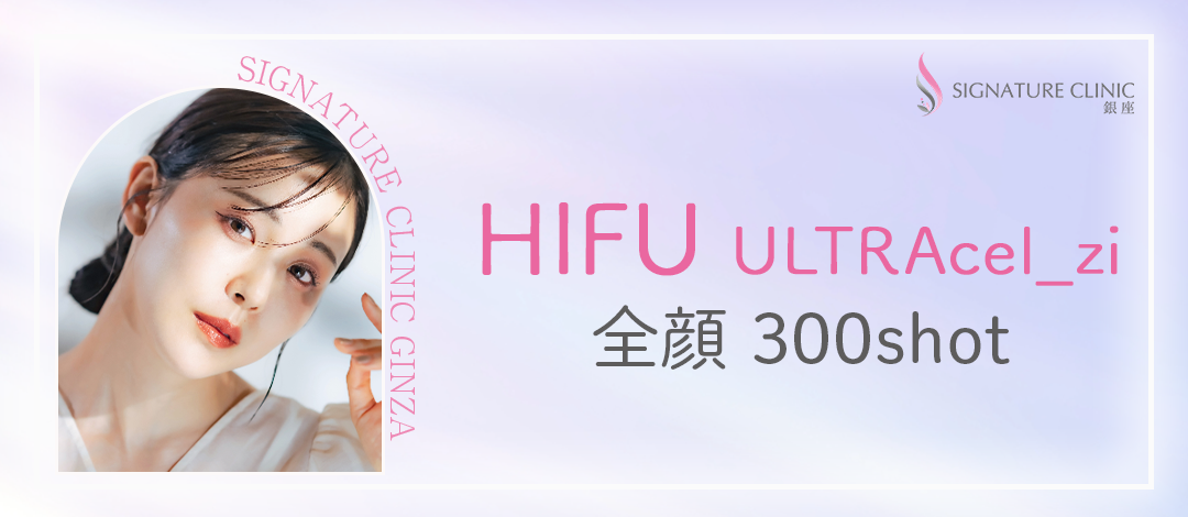 【初回】HIFU ULTRAcel_zi（全顔）300shot | SIGNATURE CLINIC 銀座