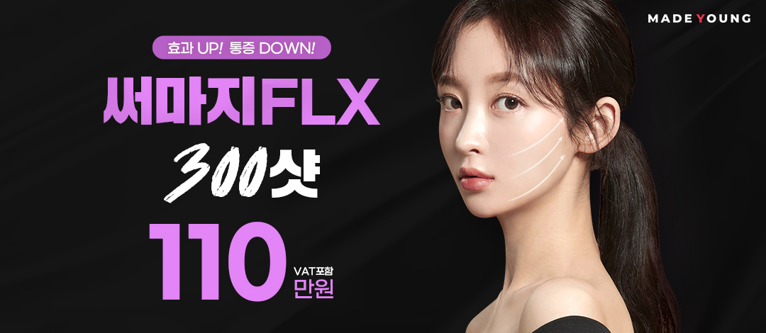 메이드영 정품 써마지 FLX 300샷 | 메이드영성형외과의원