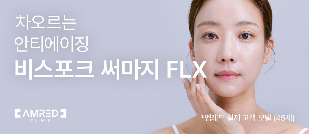 비스포크 써마지 FLX 600샷 by 엠레드의원 | 강남언니 - 1등 성형수술&피부시술 정보앱