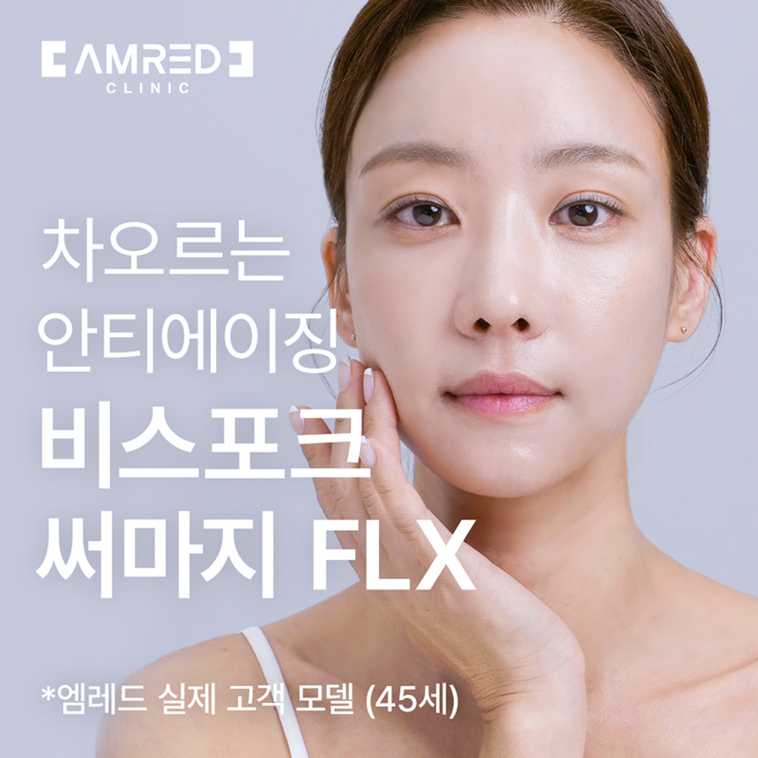 비스포크 써마지 FLX 600샷 by 엠레드의원 | 강남언니 - 1등 성형수술&피부시술 정보앱