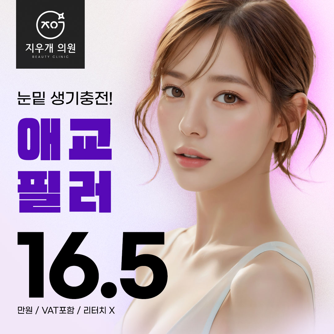 눈밑 생기충전 애교필러 By 지우개의원 강남언니 1등 성형수술and피부시술 정보앱