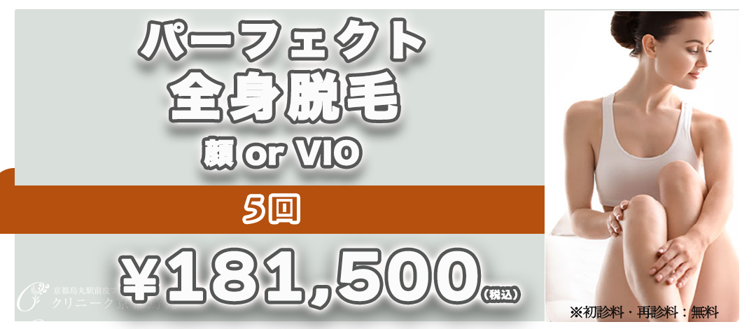 全身脱毛＋顔またはVIO｜5回 by 京都烏丸駅前皮フ科スキンクリニック・クリニーク京都烏丸 | 韓国No.1美容医療アプリ