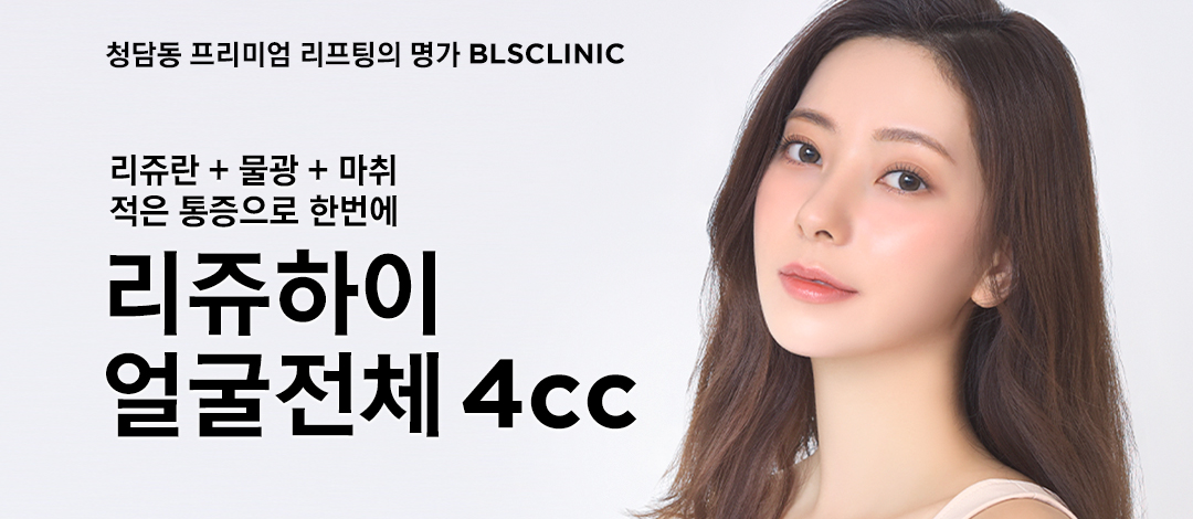 얼굴전체 리쥬하이 4cc_리쥬란힐러 2cc & 히알루론산 1cc & BLS마취칵테일주사 1cc by BLS(비엘에스)의원-본점 | 강남언니 - 1등 성형수술&피부시술 정보앱