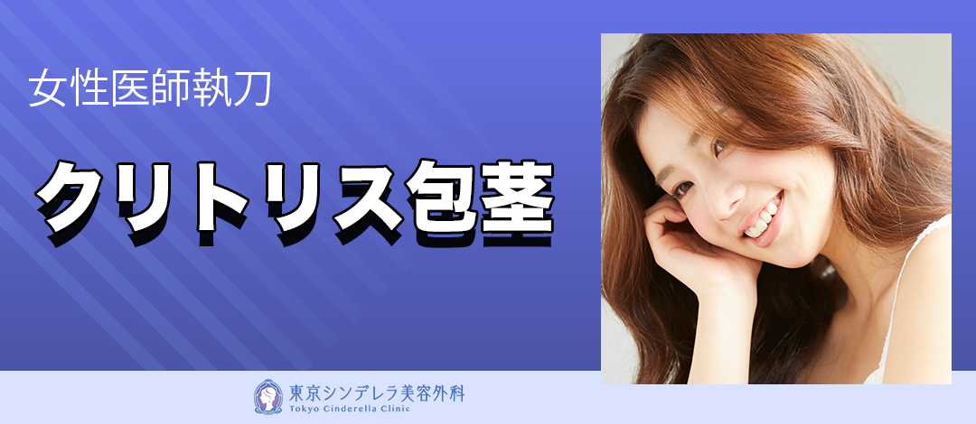 クリトリス（陰核）包茎｜両側｜匂い・不感症のお悩み解消！【女性医師執刀】 | 東京シンデレラ美容外科池袋院