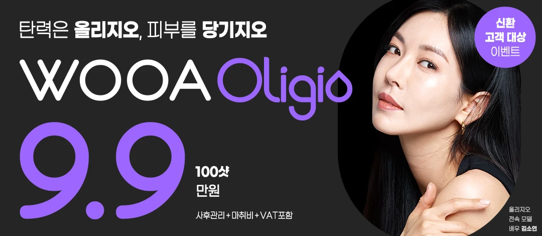 WOOA 올리지오 by 우아성형외과의원 | 강남언니 - 1등 성형수술&피부시술 정보앱