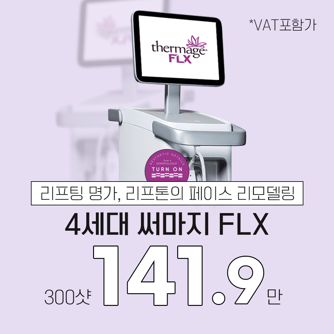 리프톤 4세대 써마지 FLX by 리프톤피부과의원 | 강남언니 - 1등 성형수술&피부시술 정보앱