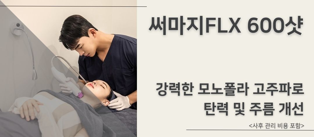 써마지FLX 4세대 by 강남타토아의원 | 강남언니 - 1등 성형수술&피부시술 정보앱