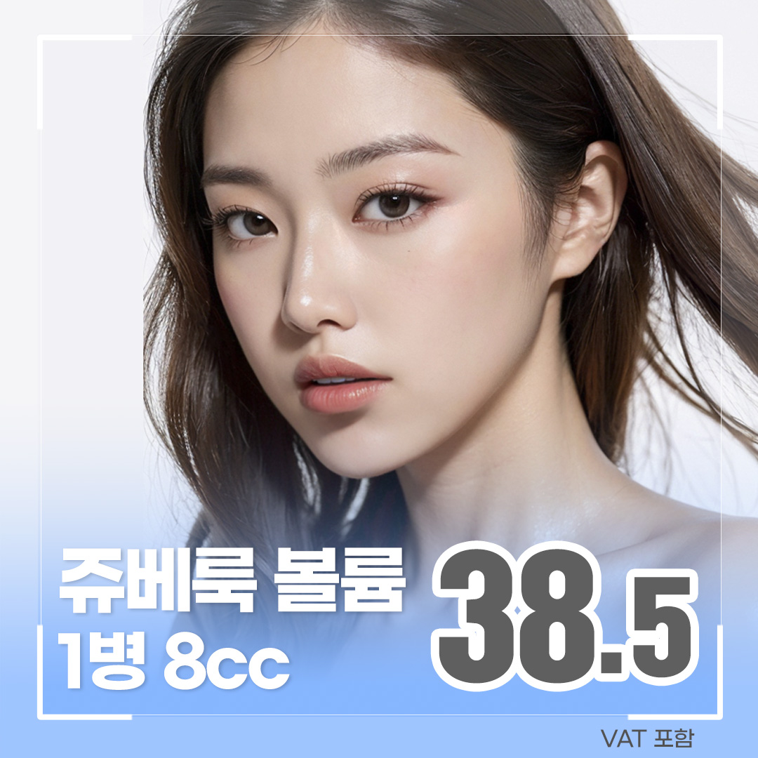쥬베룩 볼륨 8cc 1병 by 기린성형외과 | 강남언니 - 1등 성형수술&피부시술 정보앱