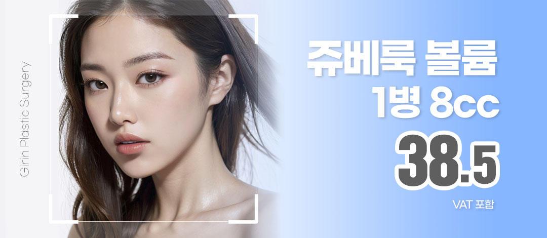 쥬베룩 볼륨 8cc 1병 by 기린성형외과 | 강남언니 - 1등 성형수술&피부시술 정보앱