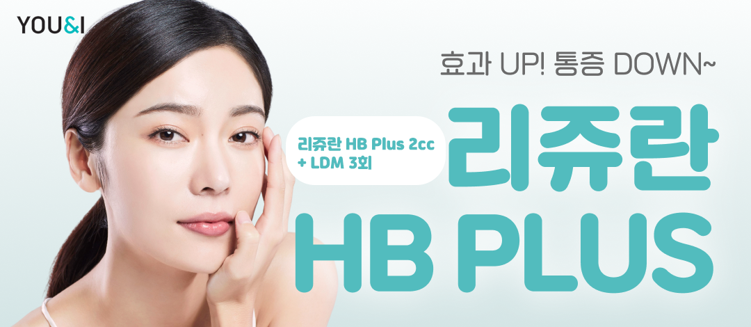 유앤아이 리쥬란 HB PLUS by 유앤아이의원-부천점 | 강남언니 - 1등 성형수술&피부시술 정보앱