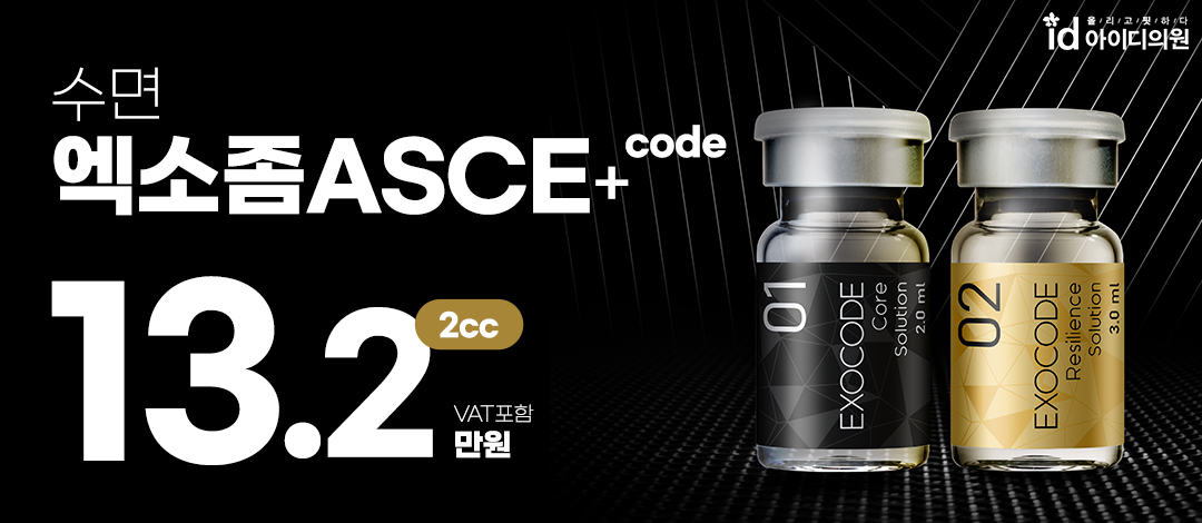 수면 스킨부스터,엑소좀ASCE code by 아이디병원-신사아이디뷰플 | 강남언니 - 1등 성형수술&피부시술 정보앱