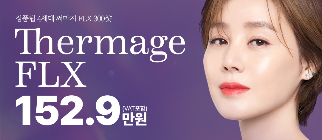 뉴엘 정품팁 4세대 써마지FLX 300샷 | 뉴엘의원