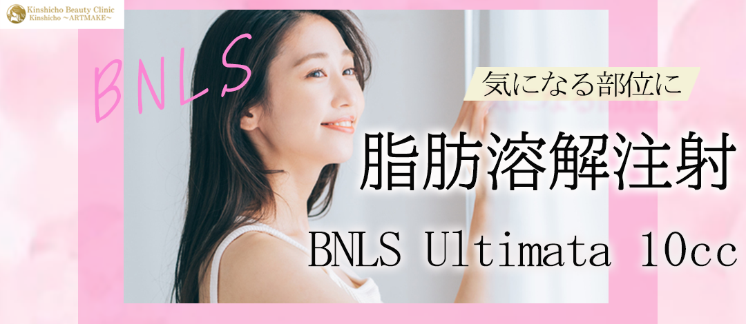 脂肪溶解注射BNLS Ultimata｜10cc by Kinshicho Beauty Clinic【錦糸町ビューティークリニック】 | 韓国No.1美容医療アプリ