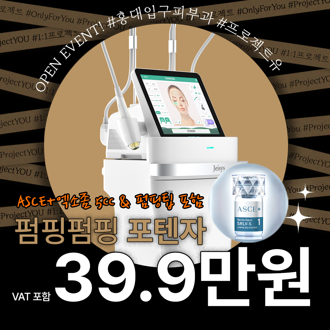 오픈이벤트_포텐자 & ASCE엑소좀 5cc & 펌핑팁 by 프로젝트 유 의원 | 강남언니 - 1등 성형수술&피부시술 정보앱