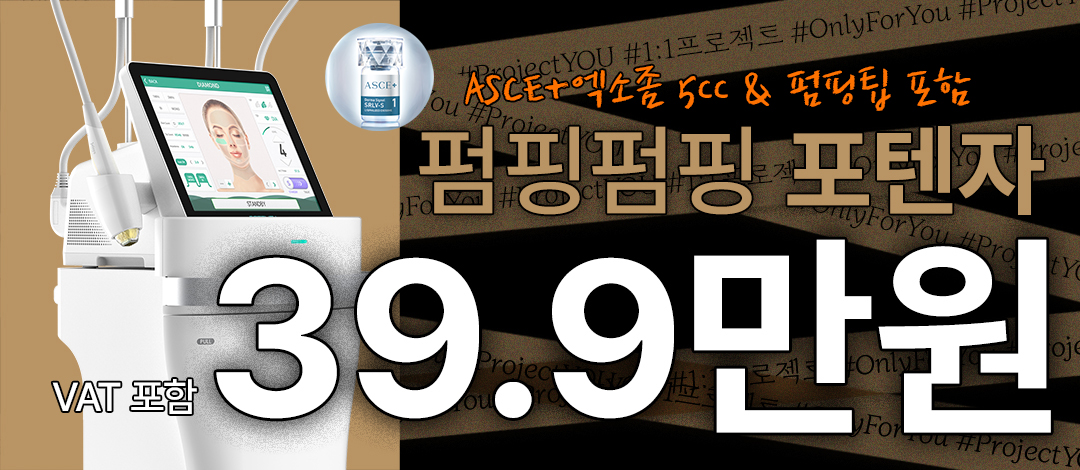 오픈이벤트_포텐자 & ASCE엑소좀 5cc & 펌핑팁 by 프로젝트 유 의원 | 강남언니 - 1등 성형수술&피부시술 정보앱