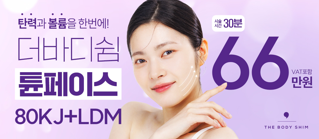 튠페이스 80KJ & LDM by 더바디쉼의원 | 강남언니 - 1등 성형수술&피부시술 정보앱