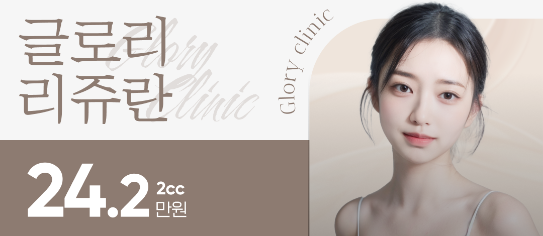 리쥬란 힐러 2cc | 글로리의원