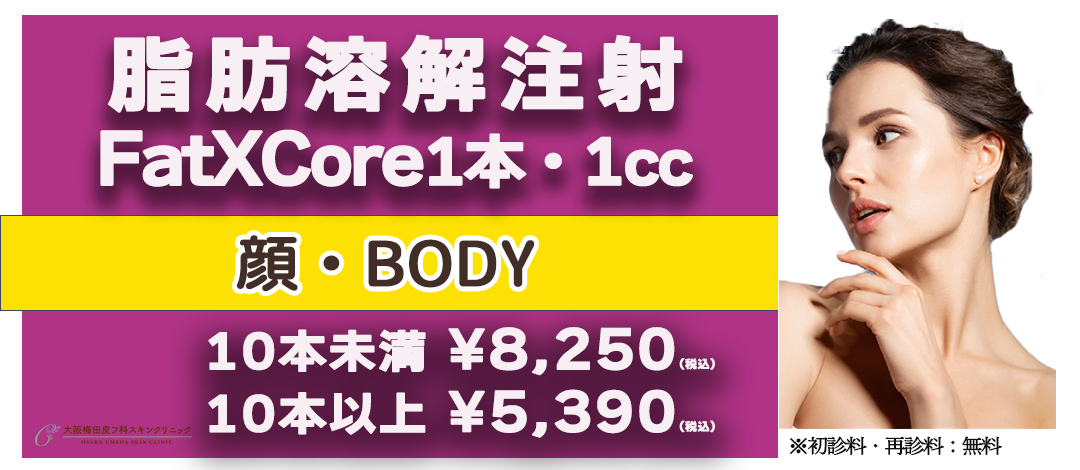 【効果重視の方へ】脂肪溶解注射FatXCore（ファットエックスコア）1本・1cc by 大阪梅田皮フ科スキンクリニック | 日本最大級の美容医療・整形の口コミ予約アプリ