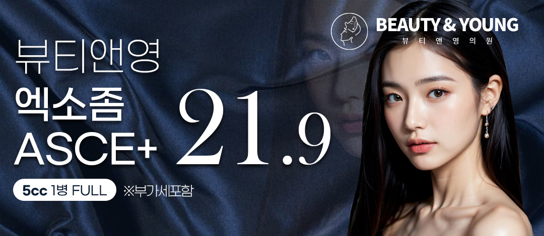 뷰티앤영 엑소좀 ASCE | 뷰티앤영의원