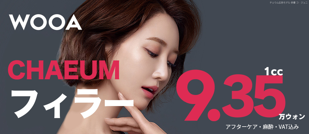 WOOA CHAEUMフィラー | ウア美容外科医院
