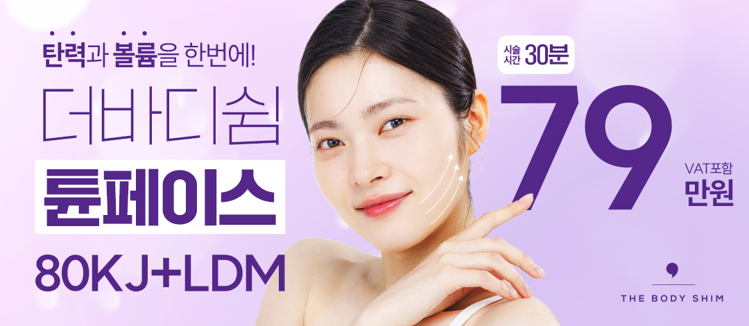 튠페이스 80KJ & LDM by 더바디쉼의원 | 강남언니 - 1등 성형수술&피부시술 정보앱