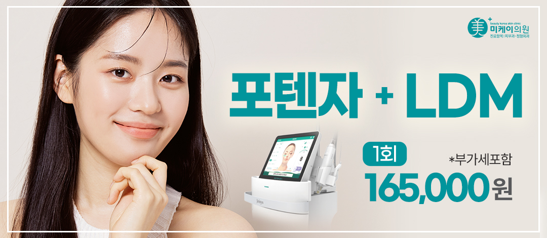 맞춤 레이저 포텐자,LDM by 미케이의원 | 강남언니 - 1등 성형수술&피부시술 정보앱