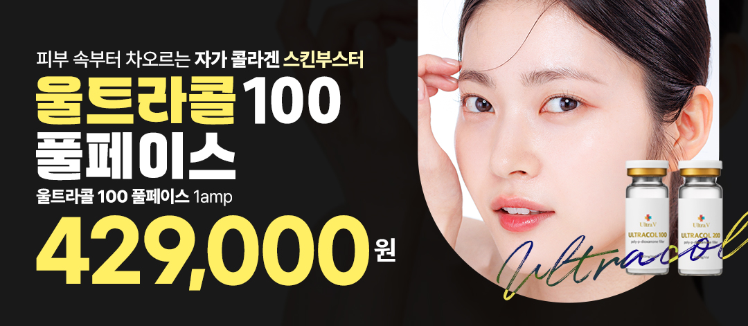 콜라겐 스킨부스터, 울트라콜 패키지 | 리버스클리닉-명동