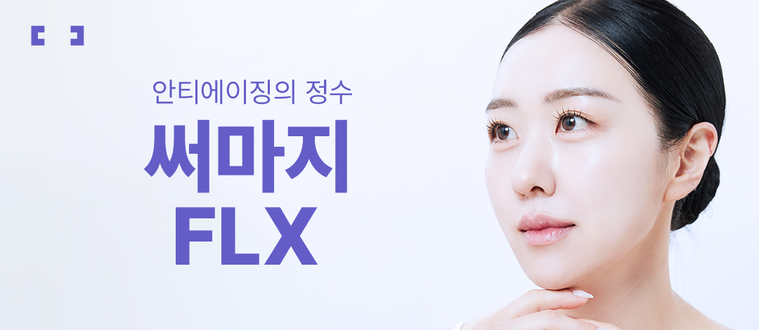 비스포크 써마지 FLX 600샷 by 엠레드의원 | 강남언니 - 1등 성형수술&피부시술 정보앱