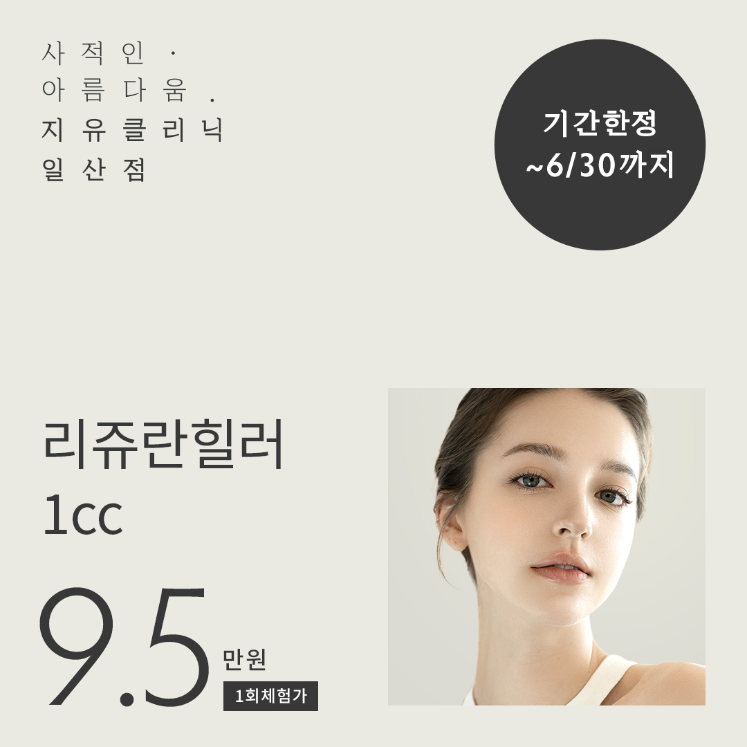 사적인아름다움지유의원-일산점 | 강남언니 - 1등 성형수술&피부시술 정보앱
