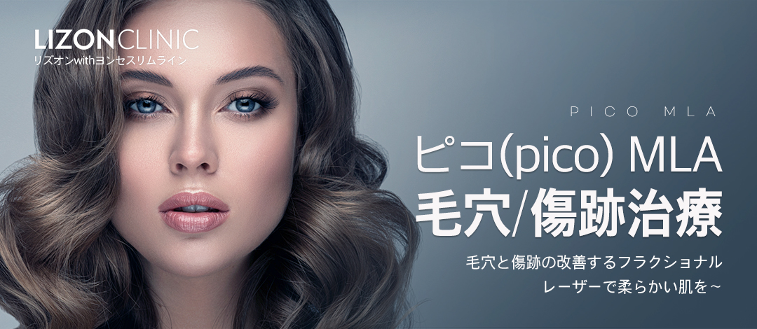 ピコpico MLA フラクセル | リズオン・ウィズ・延世スリムライン医院