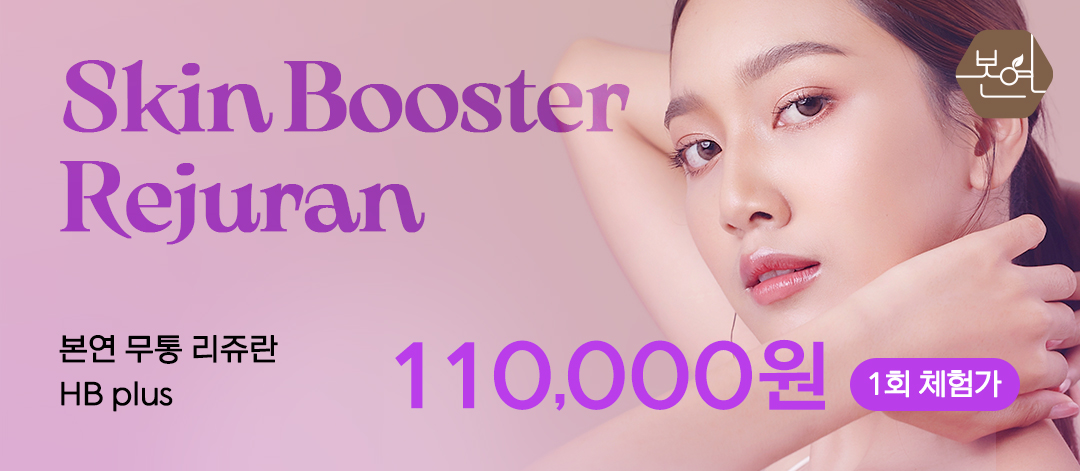 본연_무통 리쥬란 HB Plus by 본연성형외과의원 | 강남언니 - 1등 성형수술&피부시술 정보앱